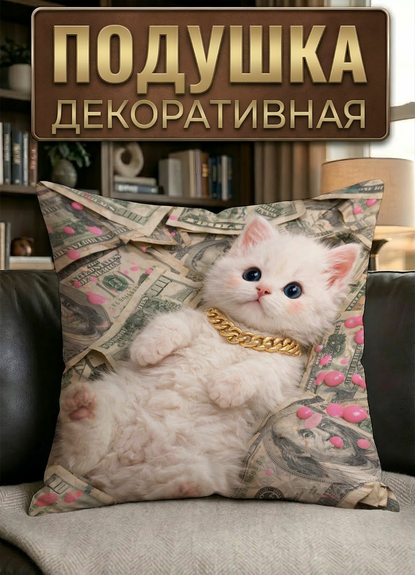 Подушка декоративная Котик в деньгах