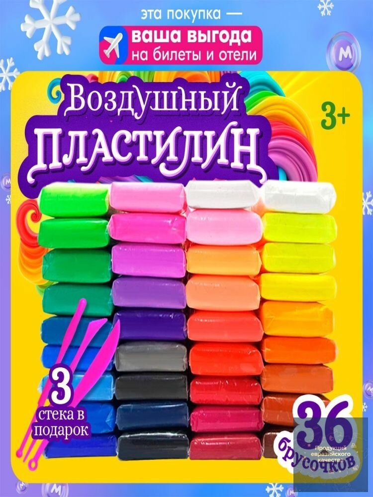 Воздушный пластилин для лепки 36 штук / легкий пластилин мягкий для малышей / набор для лепки