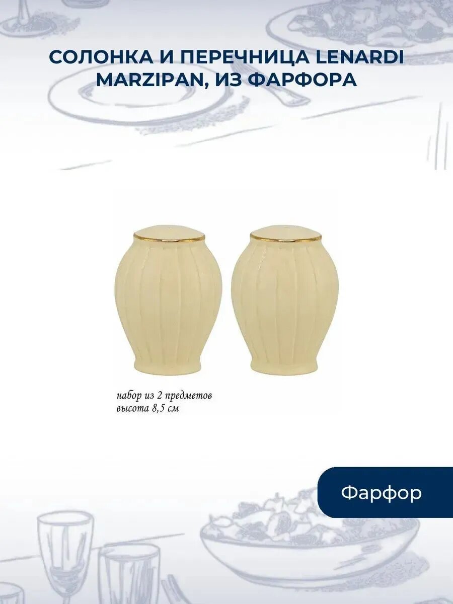 Солонка и перечница Lenardi Marzipan, из фарфора