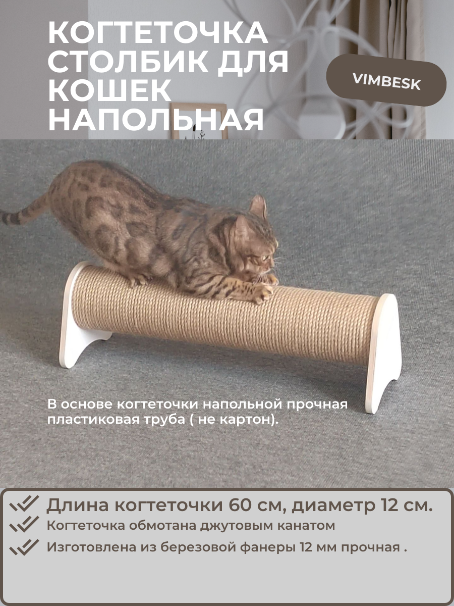 Когтеточка VIMBESK, напольная, столбик, с джутовой обмоткой, противоскользящее основание