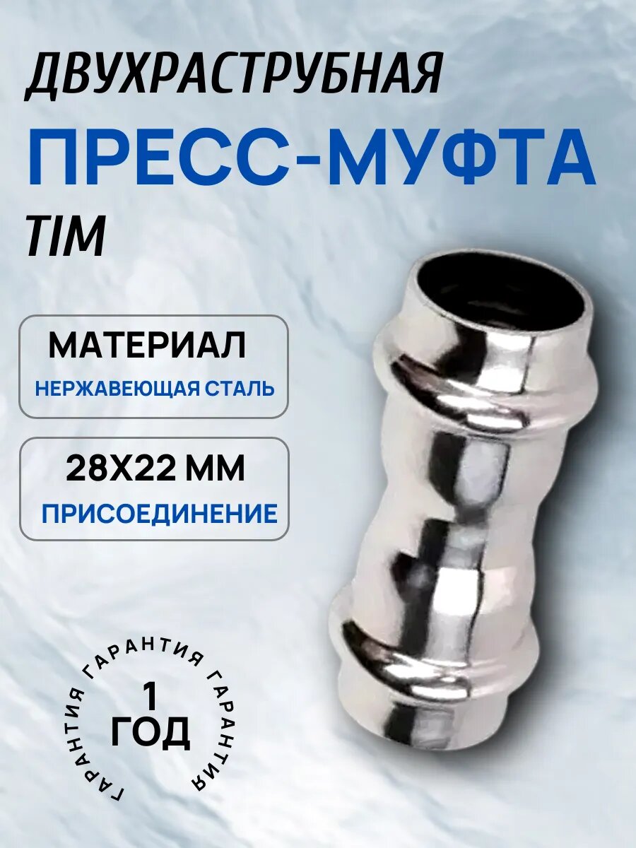 Двухраструбная пресс-муфта 28*22mm