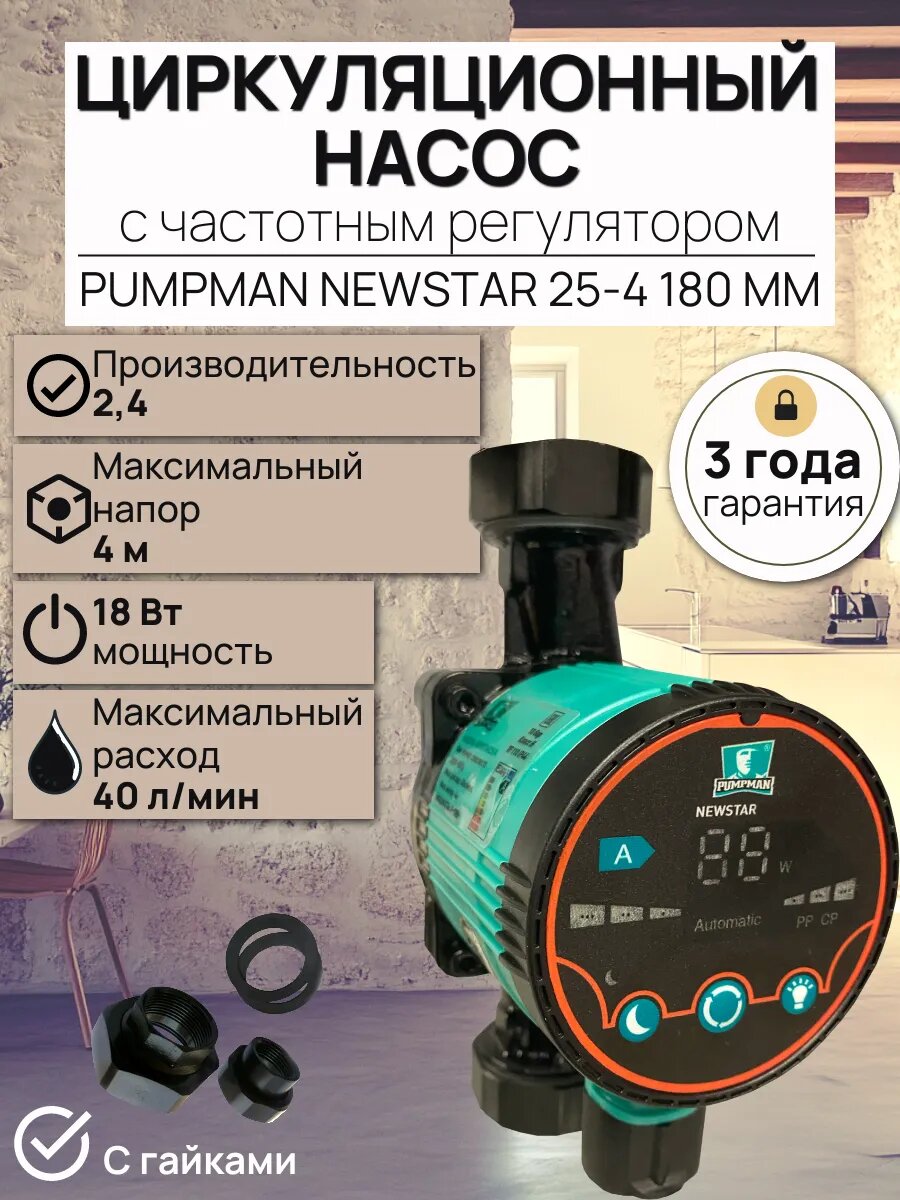 Насос для воды циркуляционный NEWSTAR 25-4 180 мм