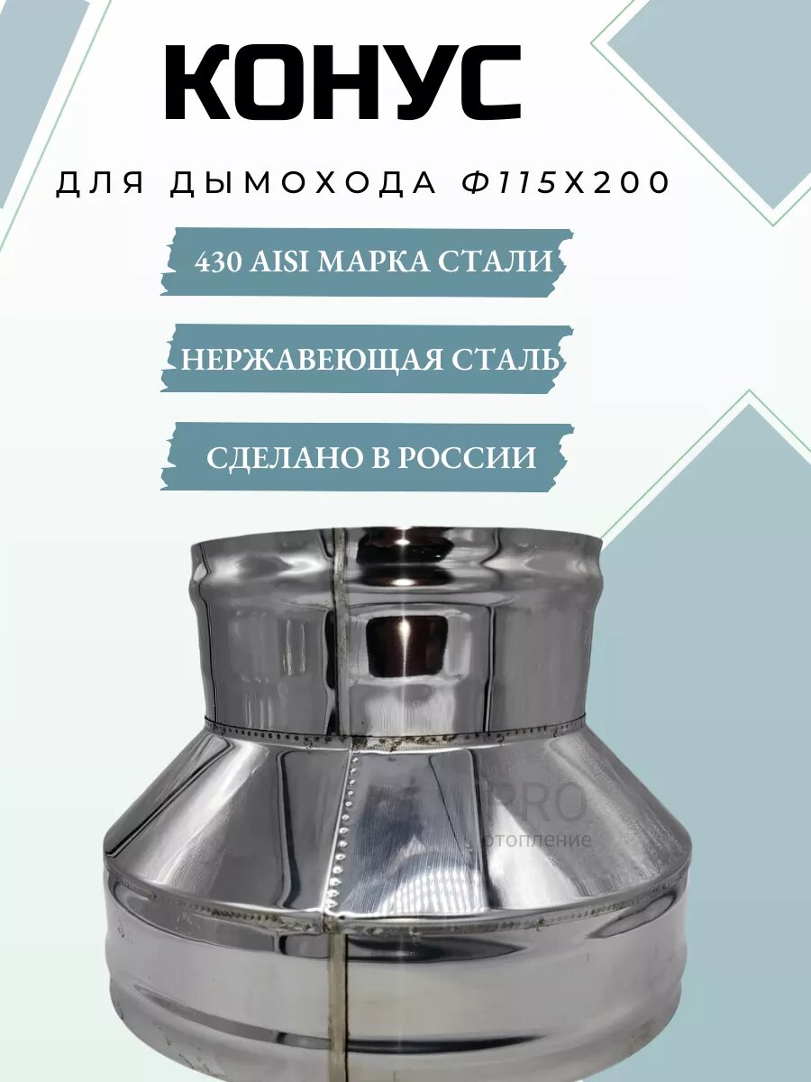 Конус Ф 115х200 (430/0,5х0,5)