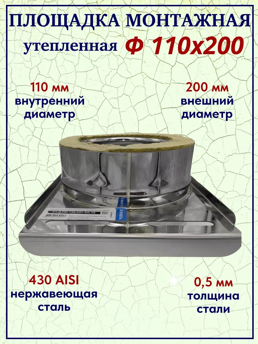 Площадка монтажная для сэндвича Ф 110х200 (430/0,5х0,5)