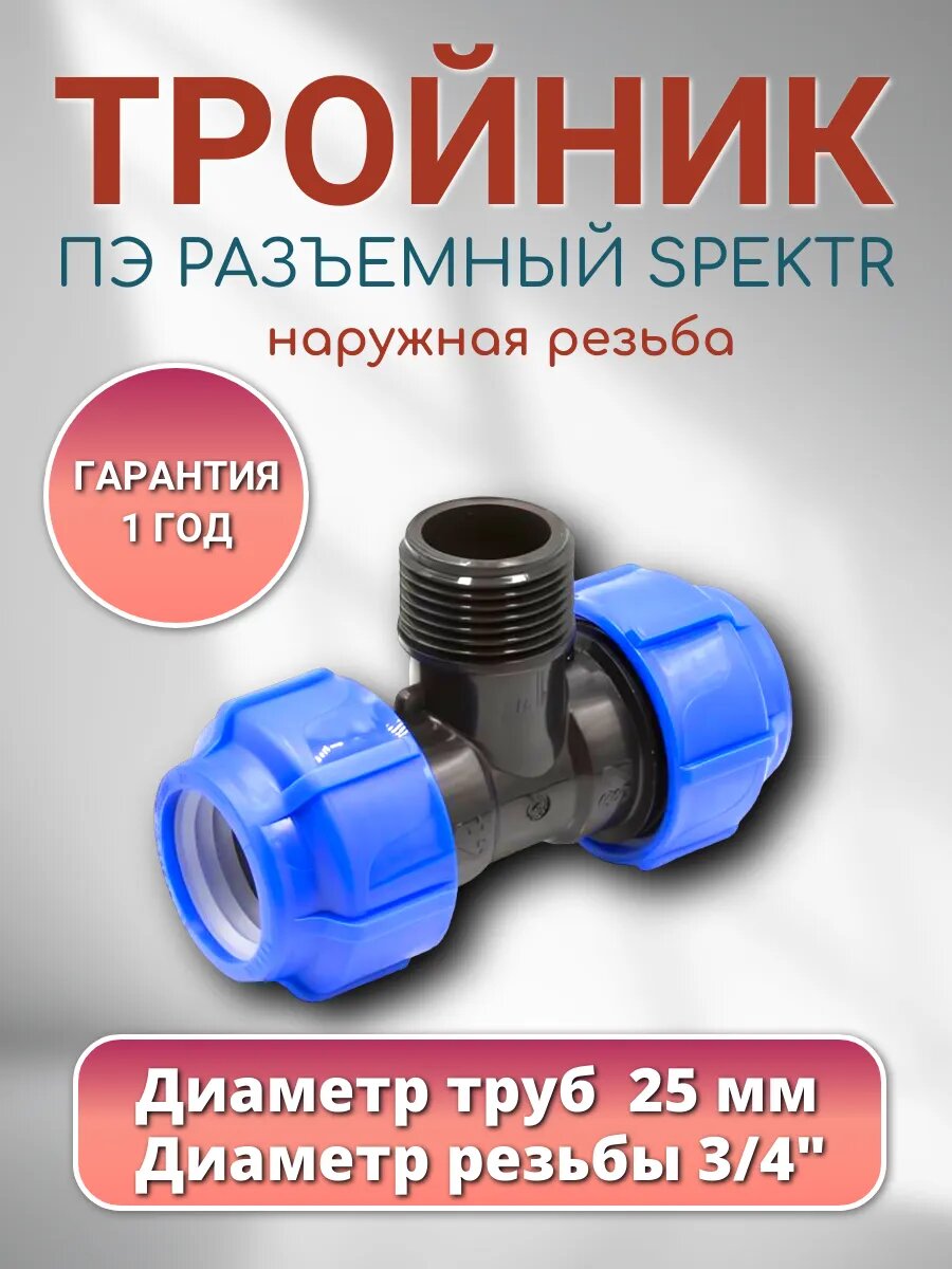 Тройник ПЭ разъемный нар. р. 25х3/4"х25 Spektr