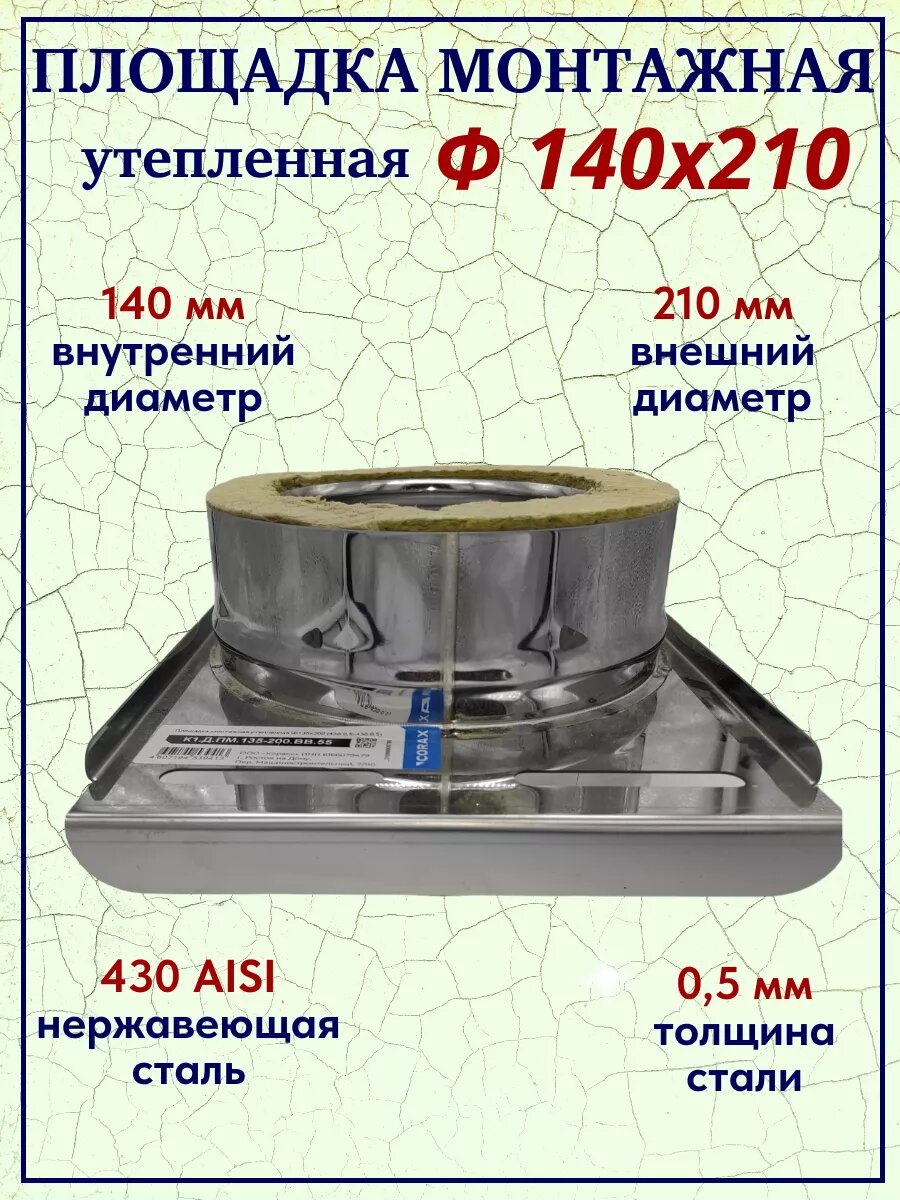Площадка монтажная для сэндвича Ф 140х210 (430/0,5х0,5)