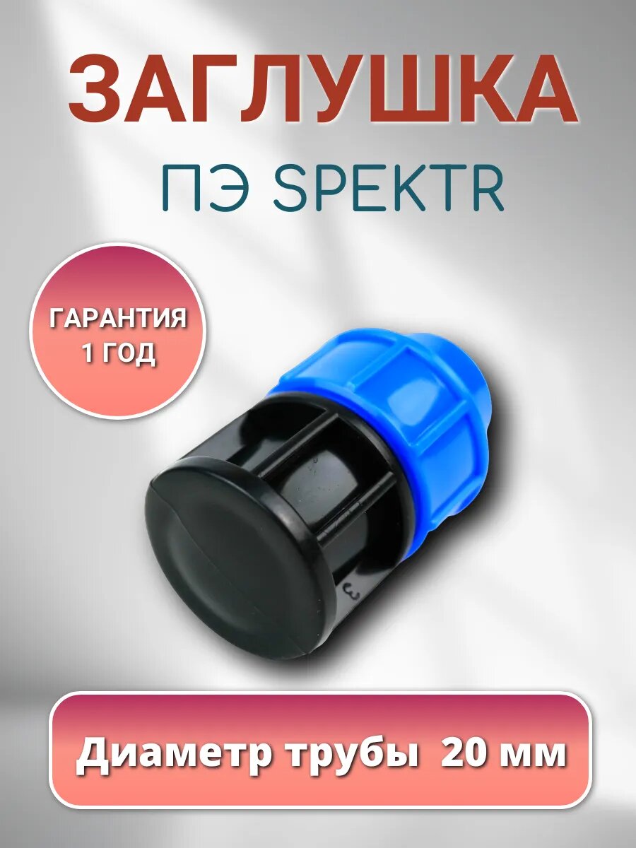 Заглушка ПЭ 20 Spektr