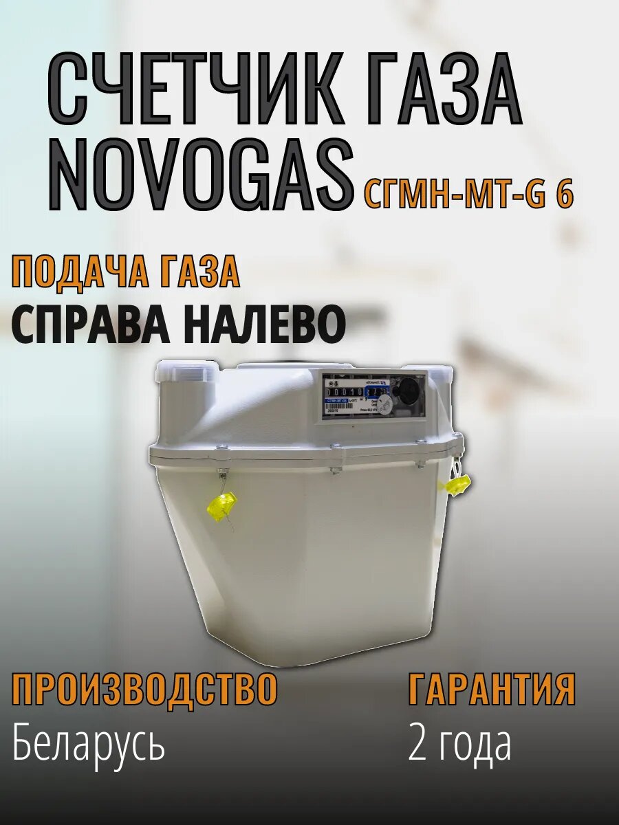 Счетчик газа СГМН-МТ-G6 250 правый, термокорректор 1 1/4"