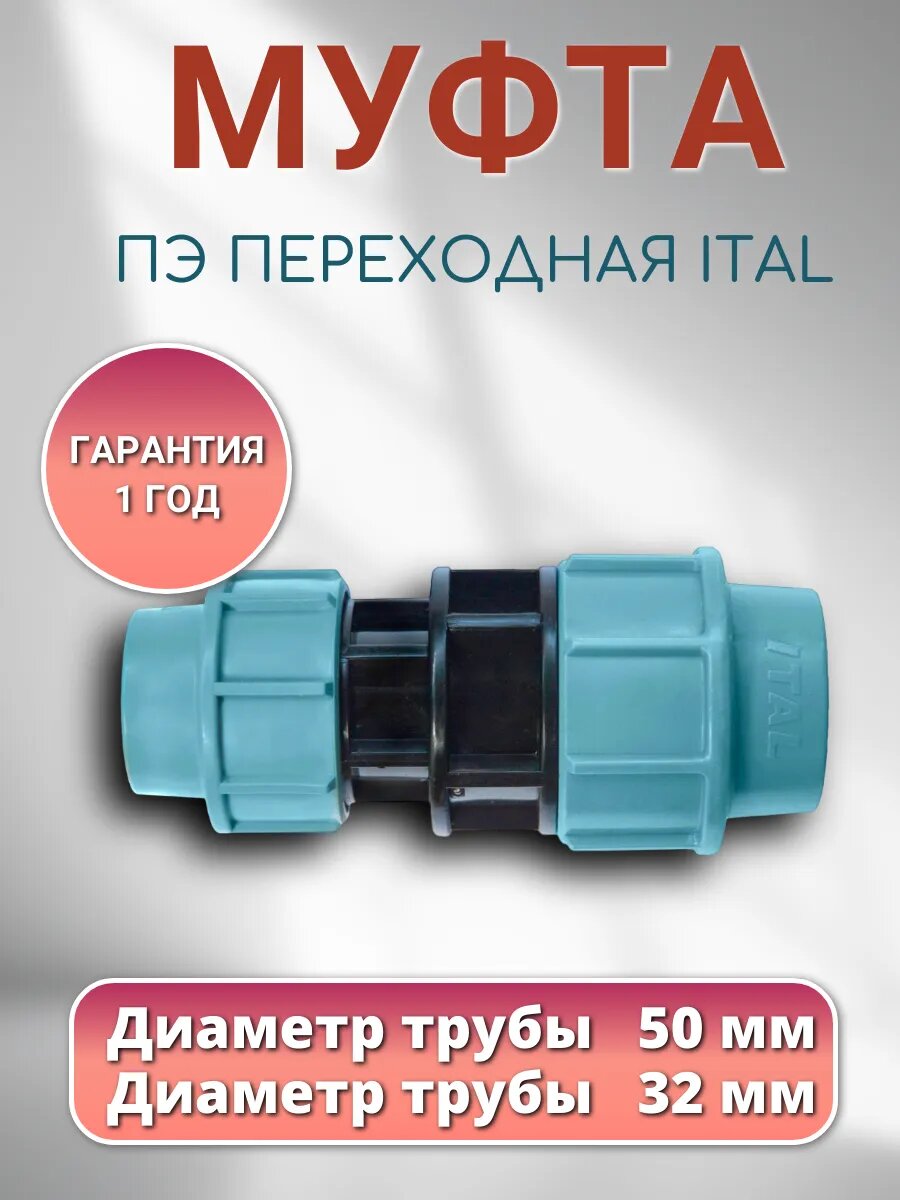 Муфта ПЭ переходная 50x32 ITAL