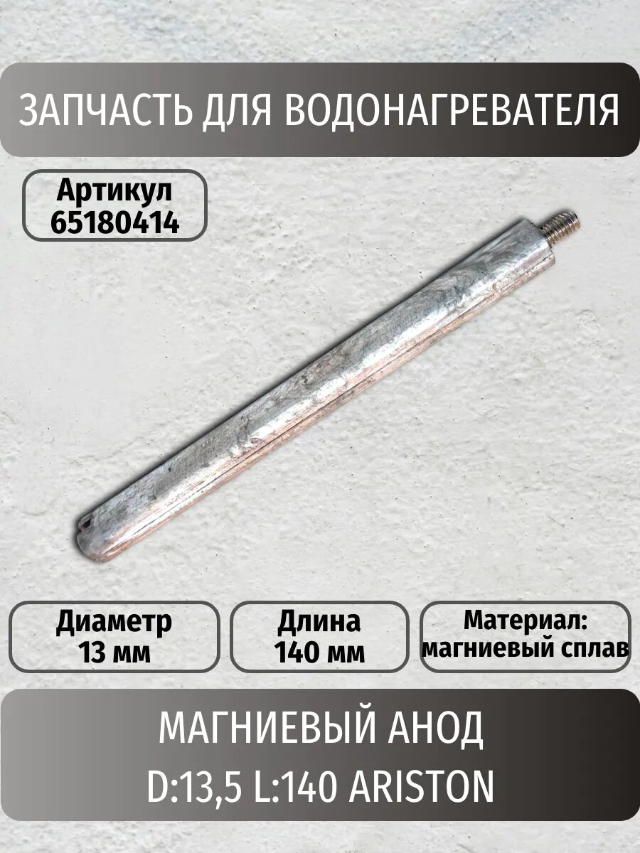 Запчасть для водонагревателя Магниевый анод (65180414)