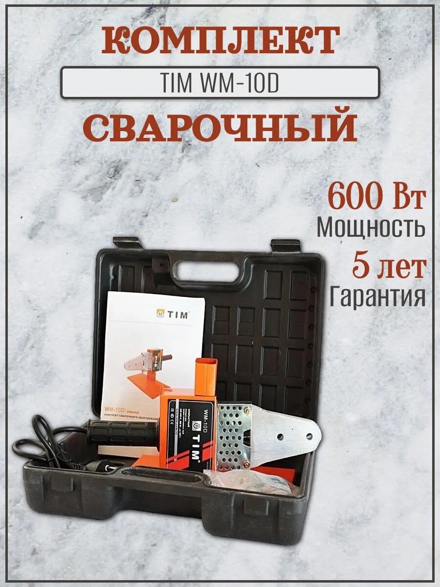 Сварочный комплект TIM WM-10D 600 Вт (насадки 20-32)