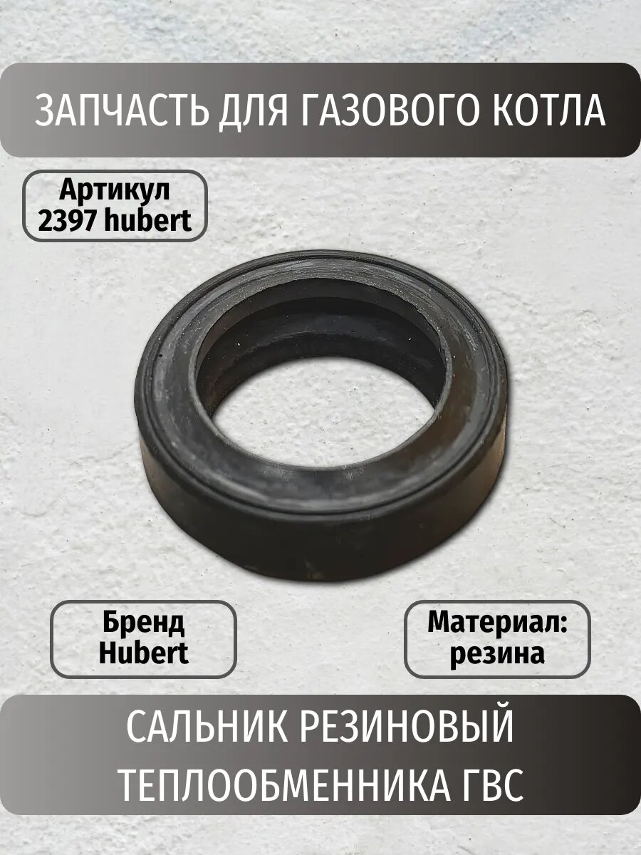 Сальник резиновый теплообменника ГВС Hubert