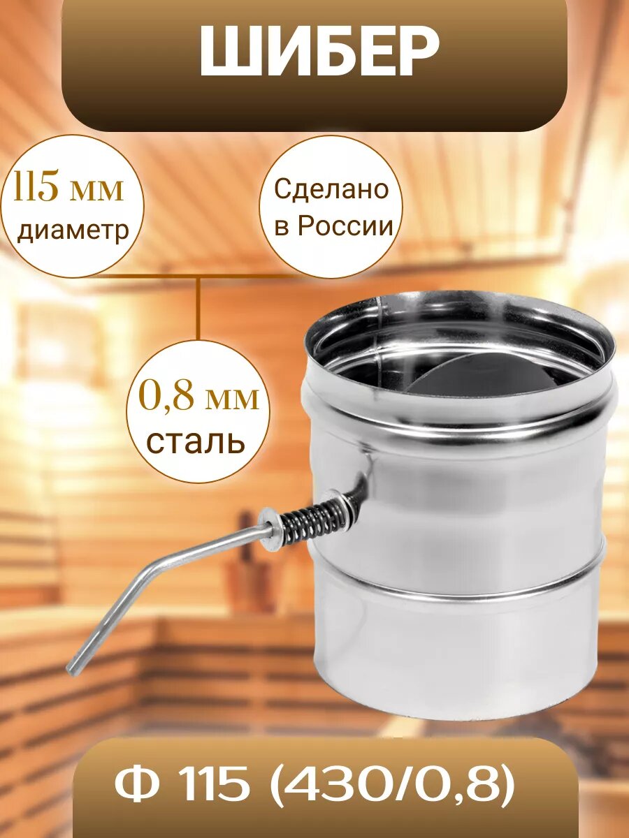 Шибер Ф 115 (430/0,8)