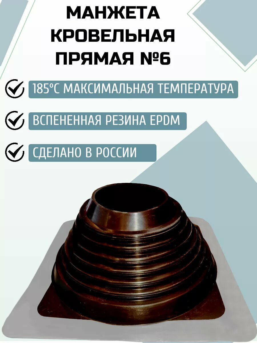 Манжета кровельная прямая №6 127-228 мм, коричневая