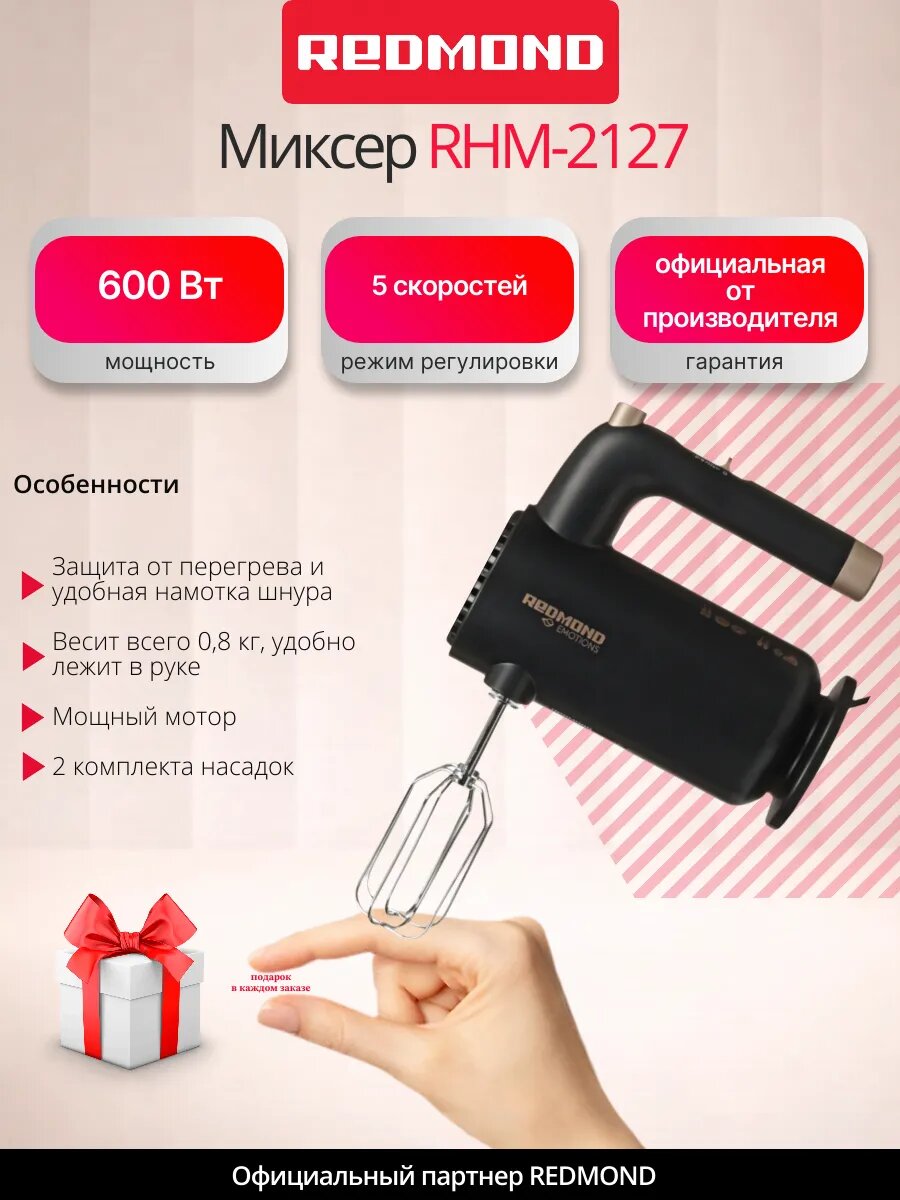 Миксер RHM-2127