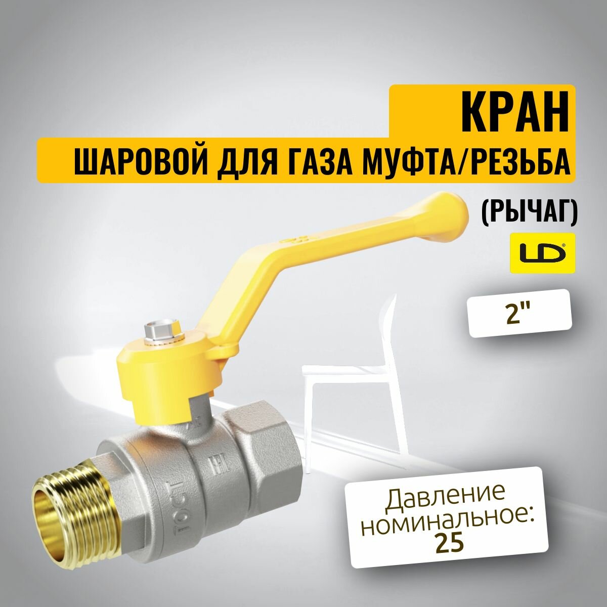 Кран шаровой для газа муфта/резьба (рычаг) LD Pride 2"