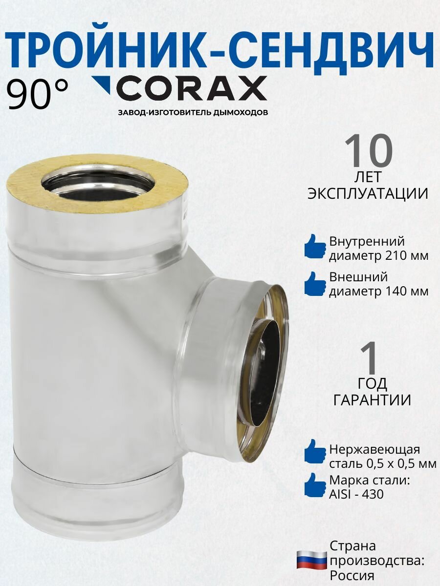 Тройник-сэндвич 90 Ф 140х210 (430/0,5х0,5)