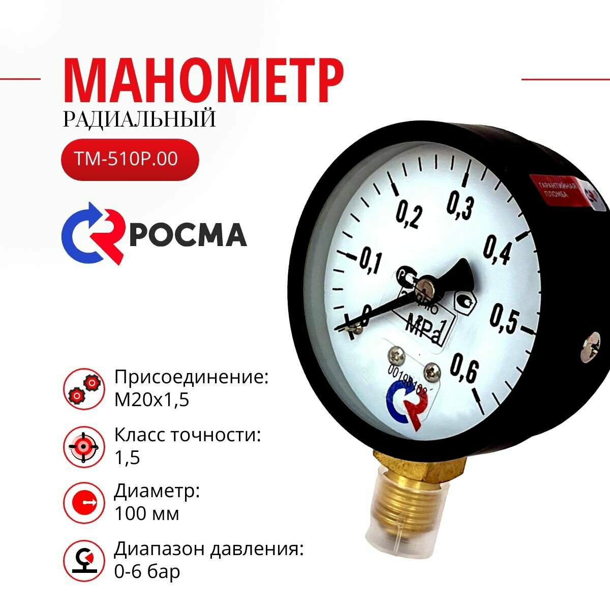 Манометр радиальный Росма ТМ-510Р.00(0-0,6MPa)М20х1,5.1,5 * 100мм (0-6 бар)