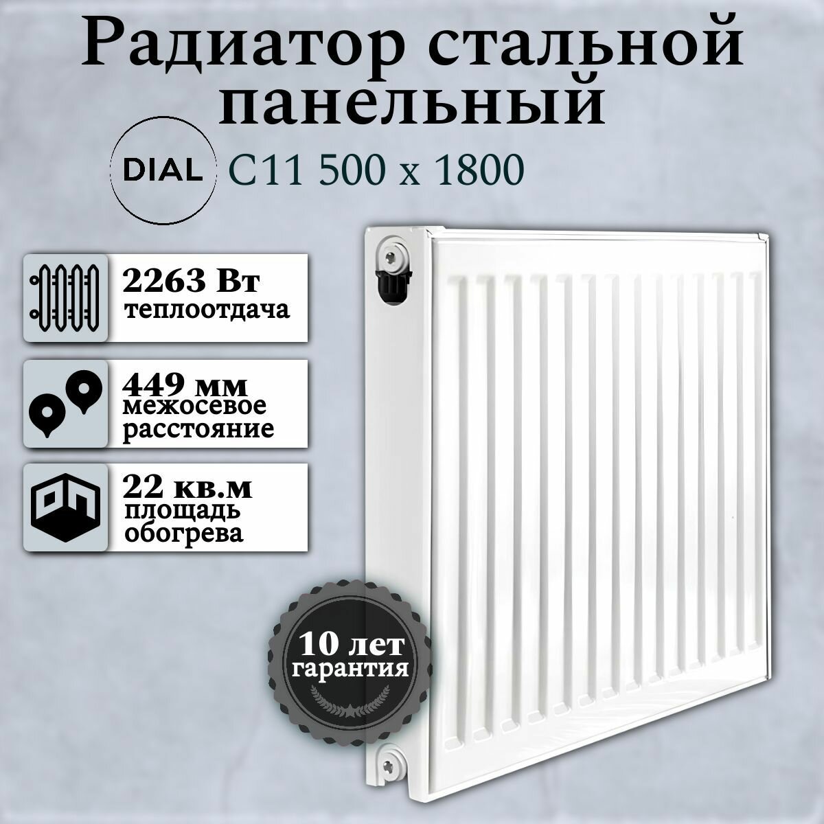 Радиатор для отопления DIAL С11 500 X 1800 сталь, Россия, боковое подключение