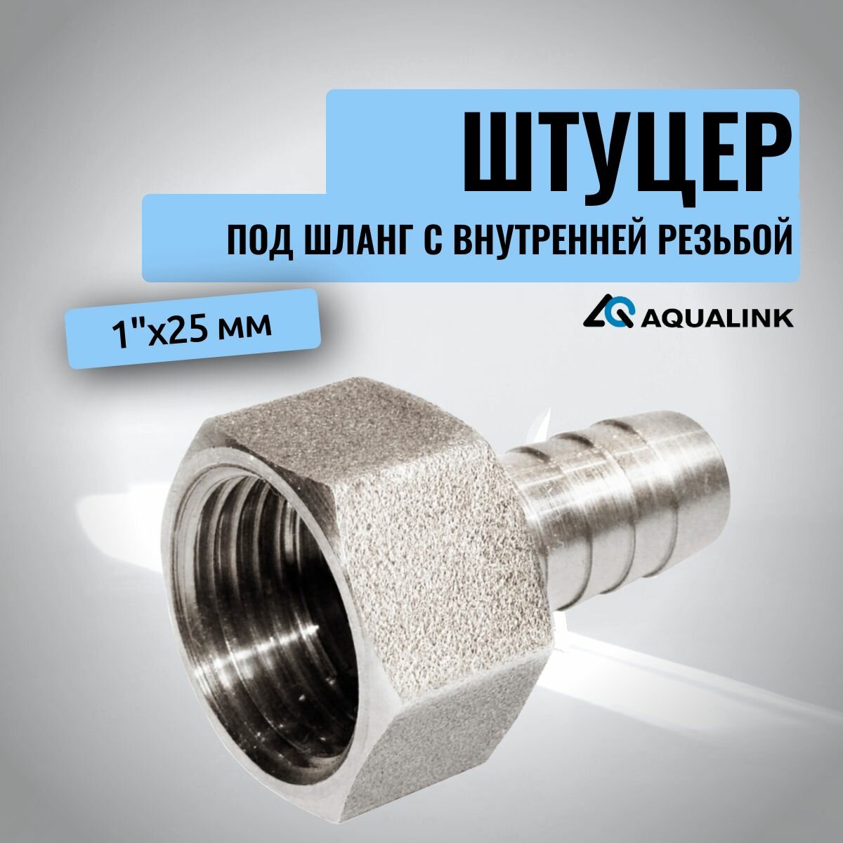 Штуцер под шланг с внутренняя резьба 1"х25 мм AQUALINK
