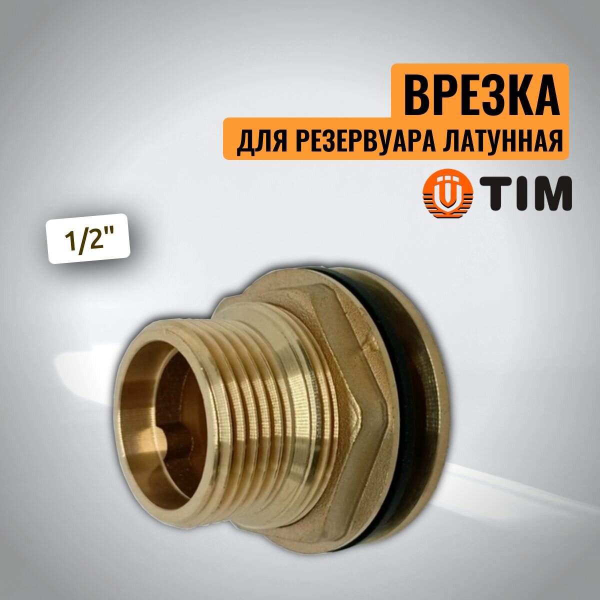 Врезка для резервуара латунная TIM 1/2"