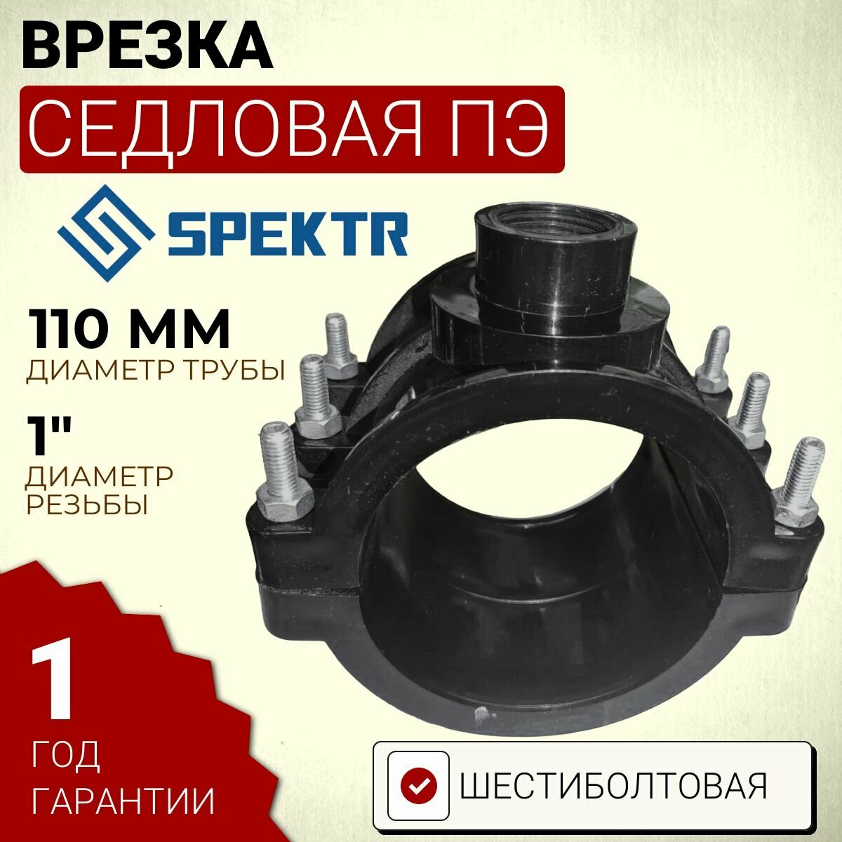 Врезка седловая ПЭ 110x1" шестиболтовая