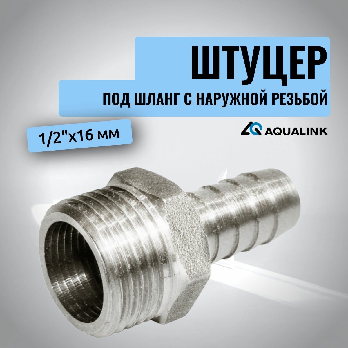 Штуцер под шланг с внешней резьбой 1/2"х16 мм AQUALINK