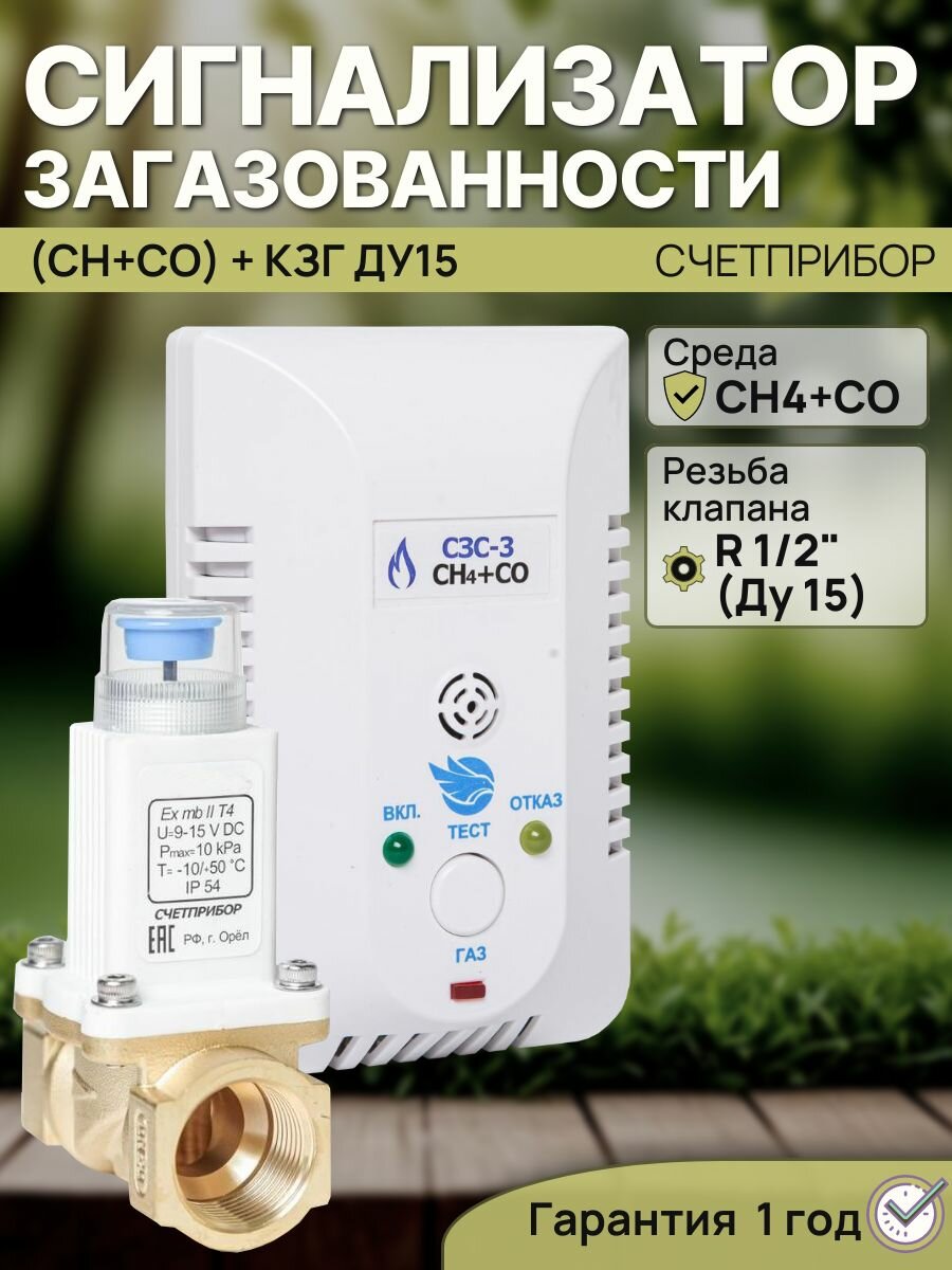 Сигнализатор загазованности (СН+со) + КЗГ Ду15 (12)