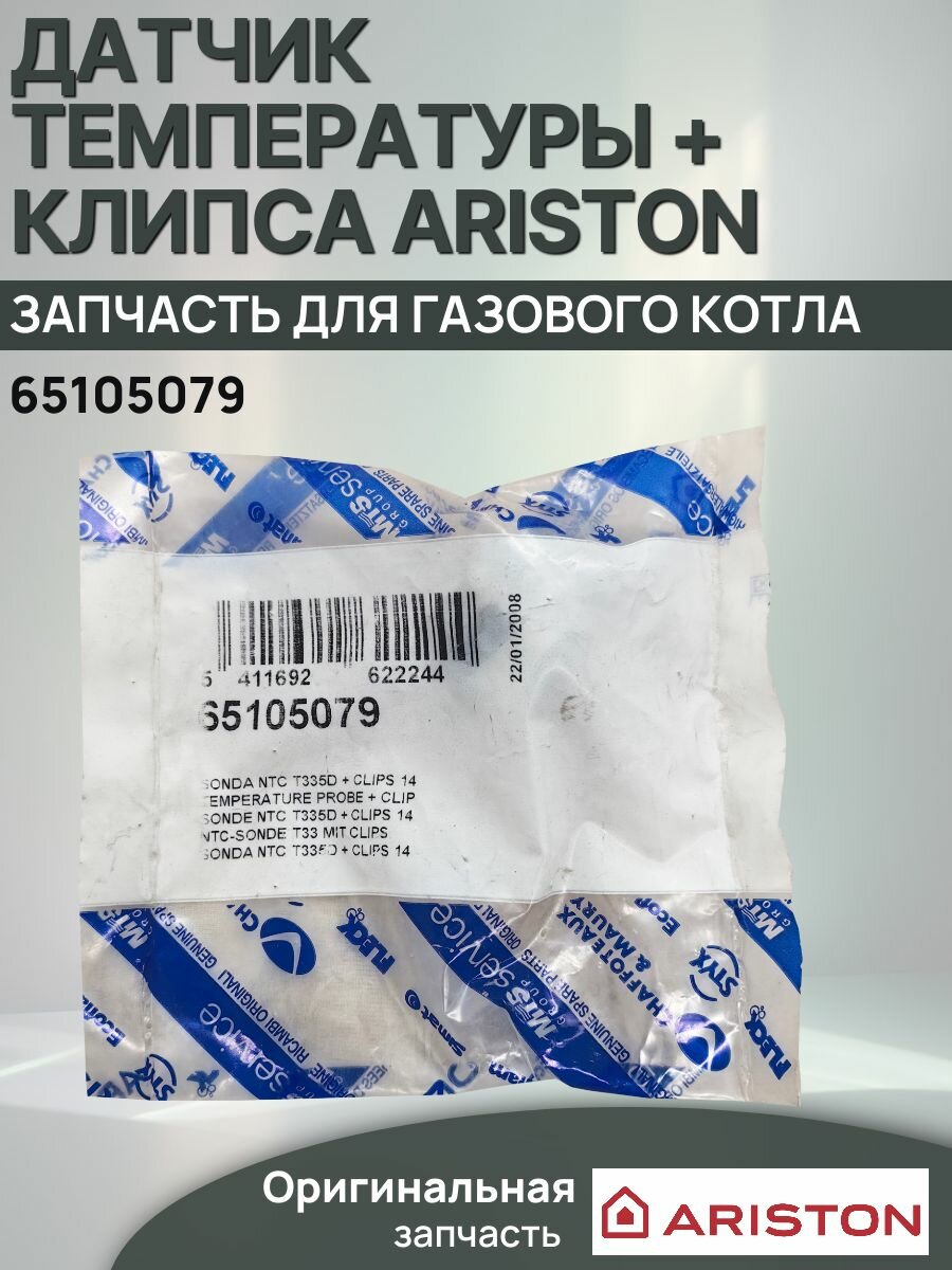Запчасть для газового котла Датчик температуры + клипса Ariston (65105079)