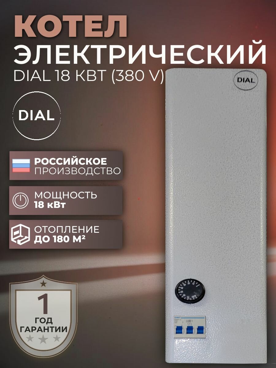 Котел электрический DIAL 18 кВт. (380 V)
