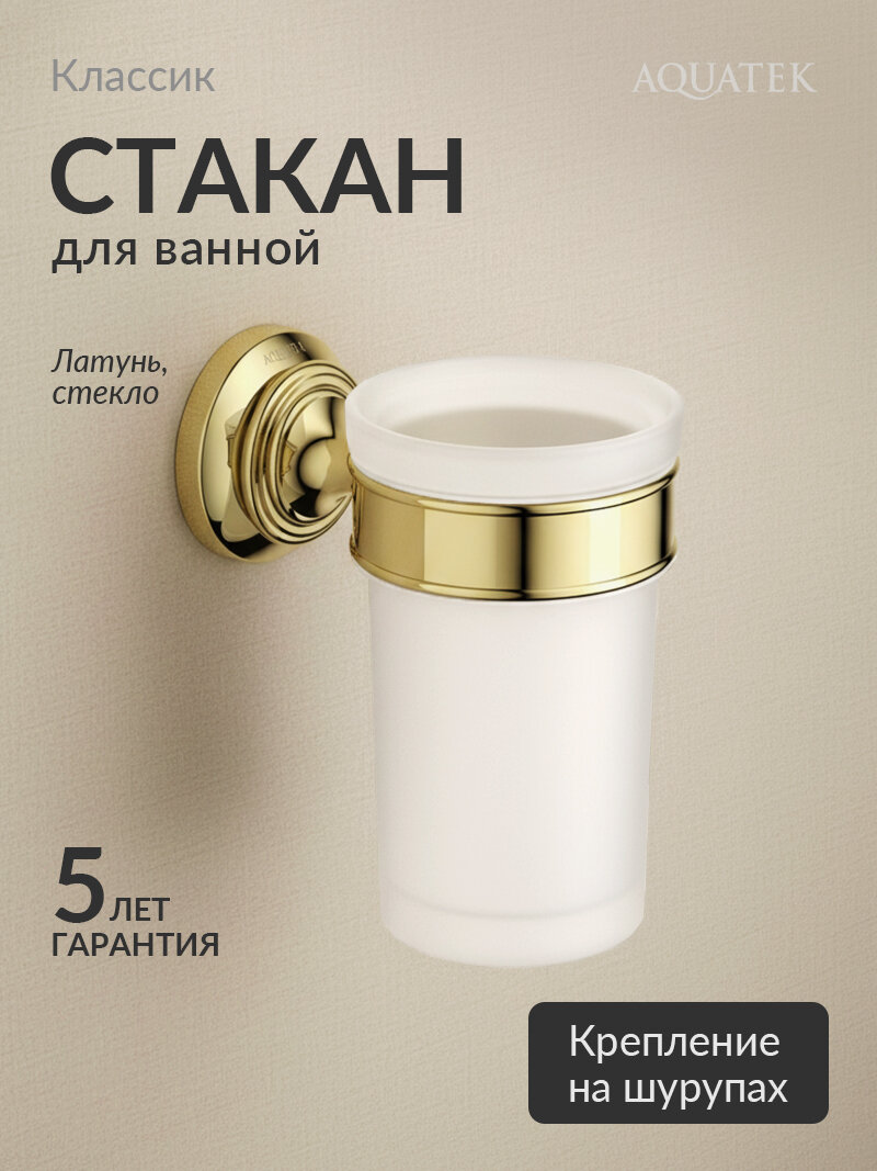 Стакан для зубных щеток, подвесной Aquatek Классик AQ4527PG золото, латунь, стекло
