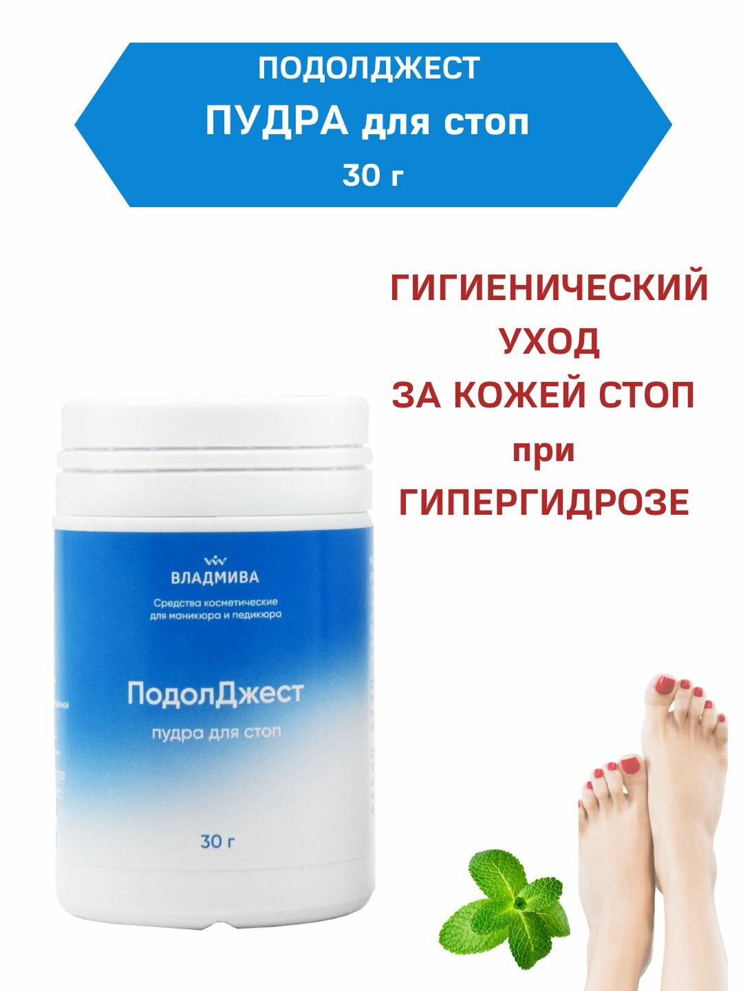 ПодолДжест пудра для стоп 30 г - дезодорирующая, подавляющая пототделение, подсушивающая, защищающая от натираний, Владмива