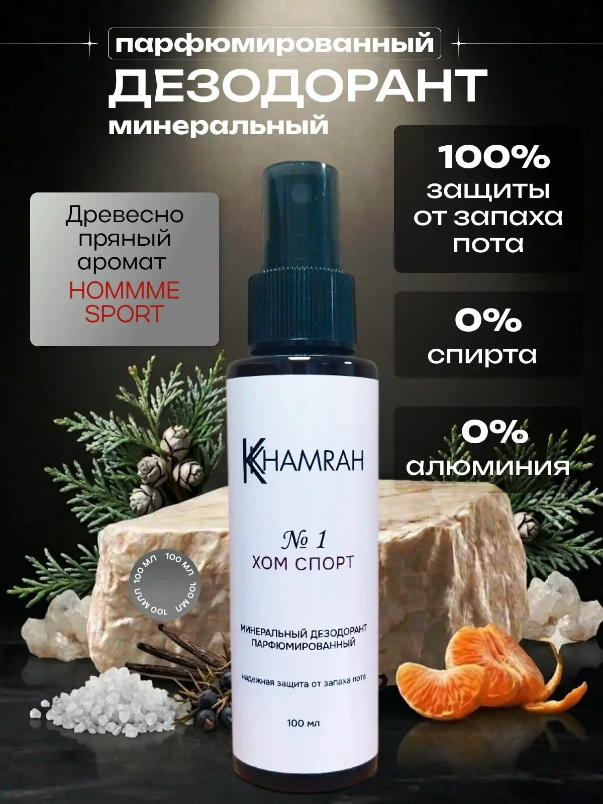 Дезодорант спрей минеральный парфюмированный мужской, Khamrah Хом спорт, 100 мл