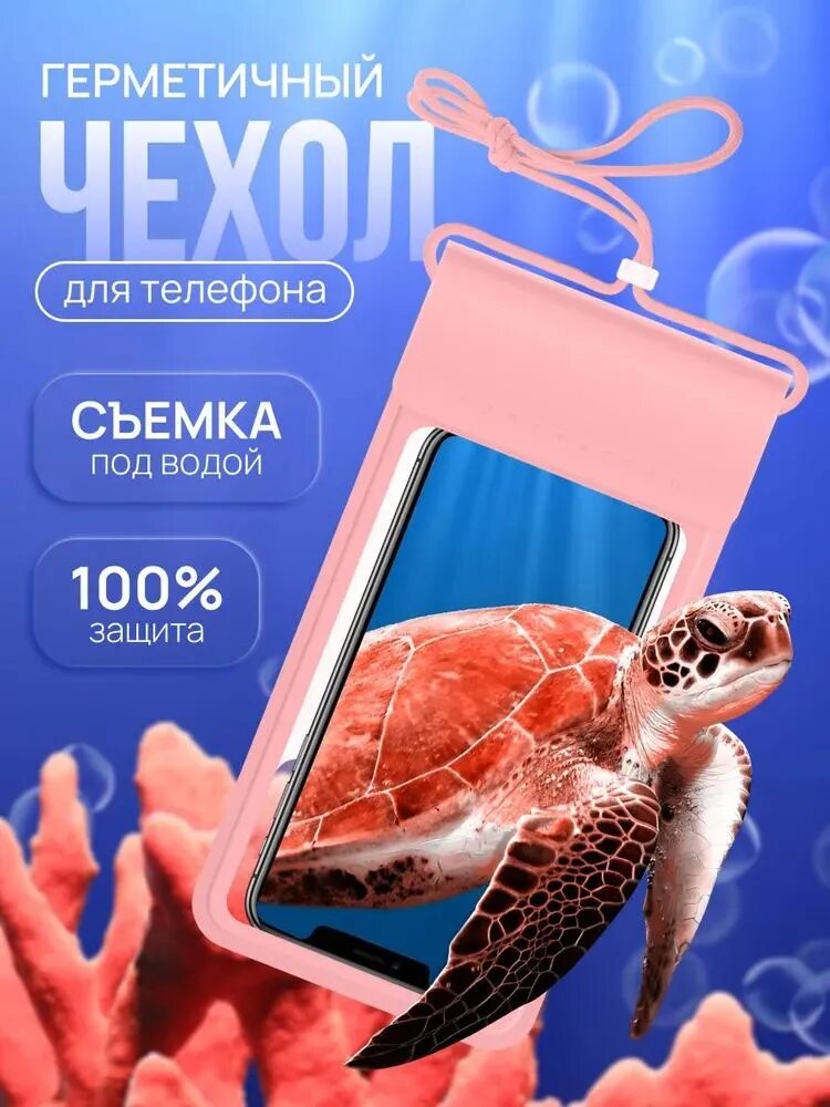 Водонепроницаемый чехол для телефона универсальный со