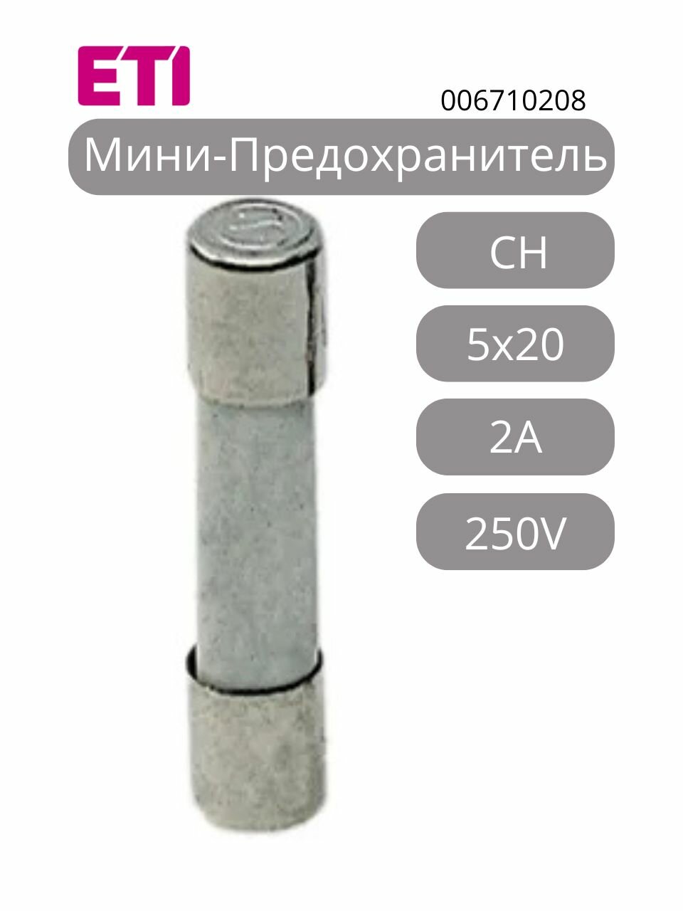 Мини-предохранитель CH 5x20 HF 2 A 250V ETI 006710208
