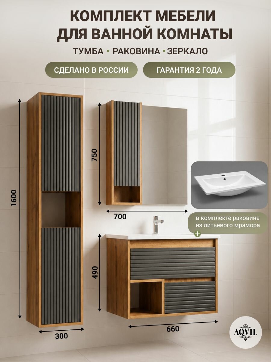 Комплект мебели для ванной комнаты Cassa 70 (зеркало-шкаф 70 см, тумба под раковину подвесная 66 см, шкаф-пенал 30 см, раковина из литьевого мрамора 70 см), ЛДСП/МДФ, Дуб вотан/графит софт