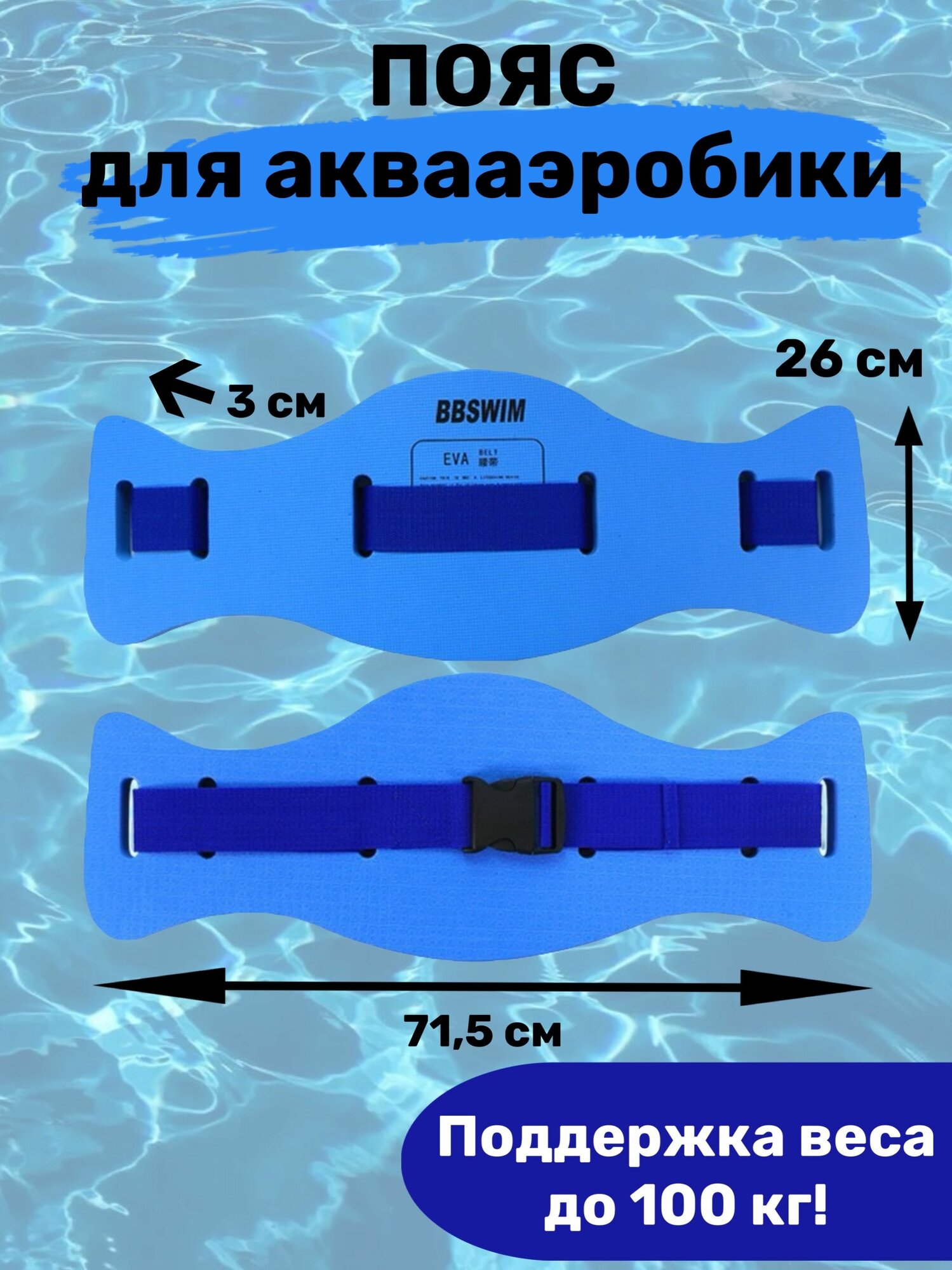 Пояс для аквааэробики