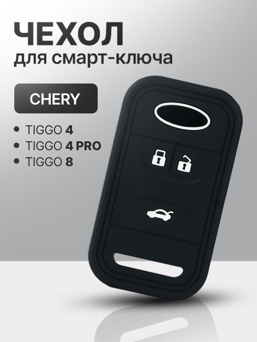 Чехол для автомобильного смарт ключа Chery Tiggo 4, 4 Pro, Tiggo 8 силиконовый