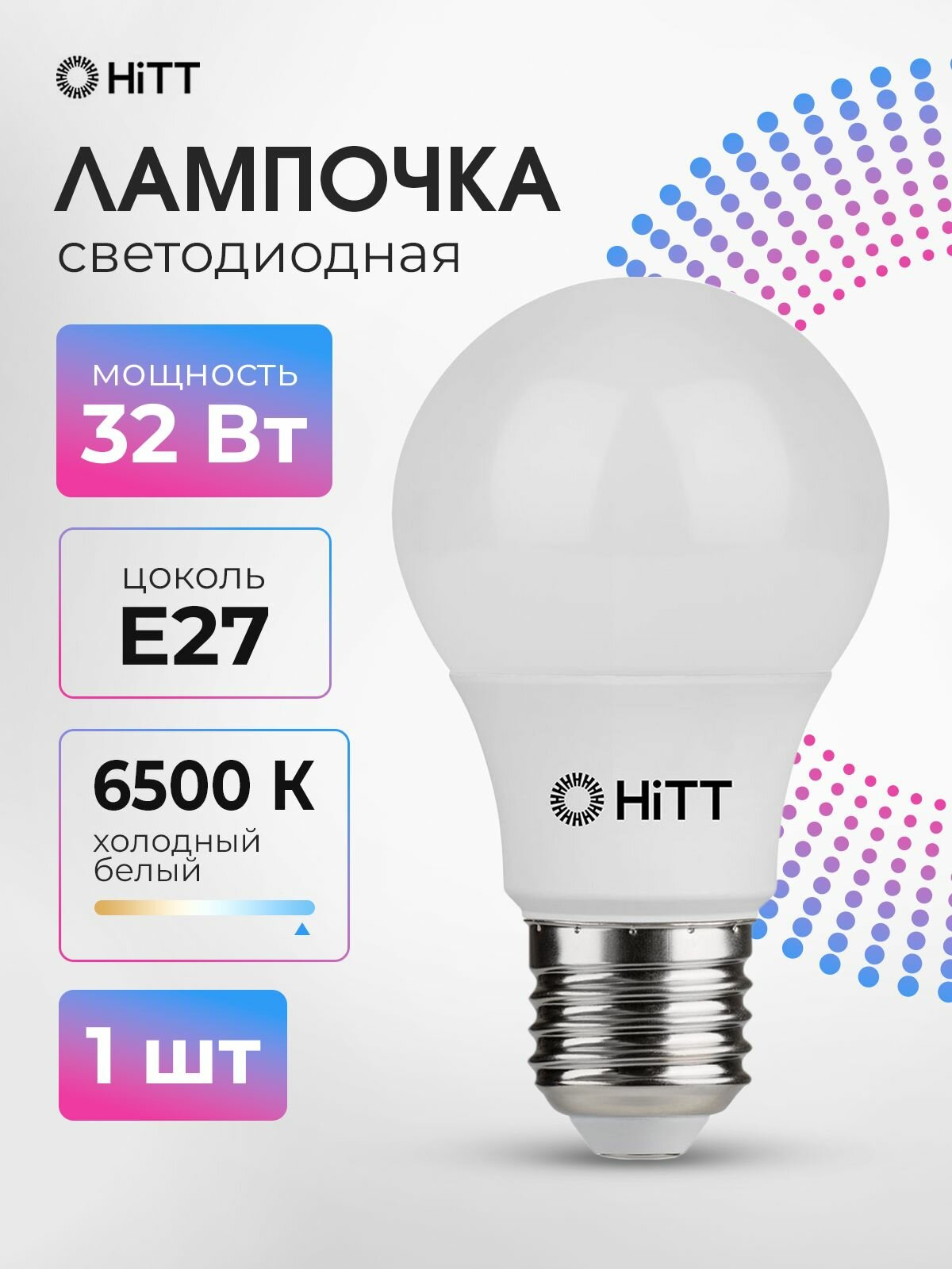 Лампочка светодиодная E27 32 Вт холодный белый 6500К, HiTT, 1 штука LED лампочка холодный белый 6500K