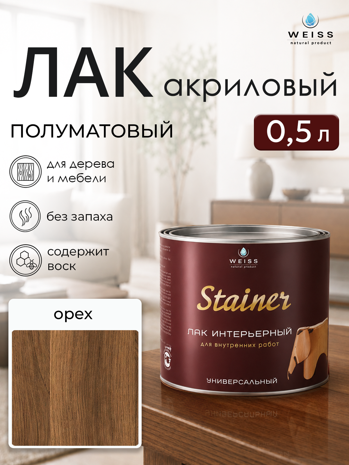 Лак для дерева акриловый орех, полуматовый, Weiss natural , без запаха, самовыравнивающийся, 0.5л
