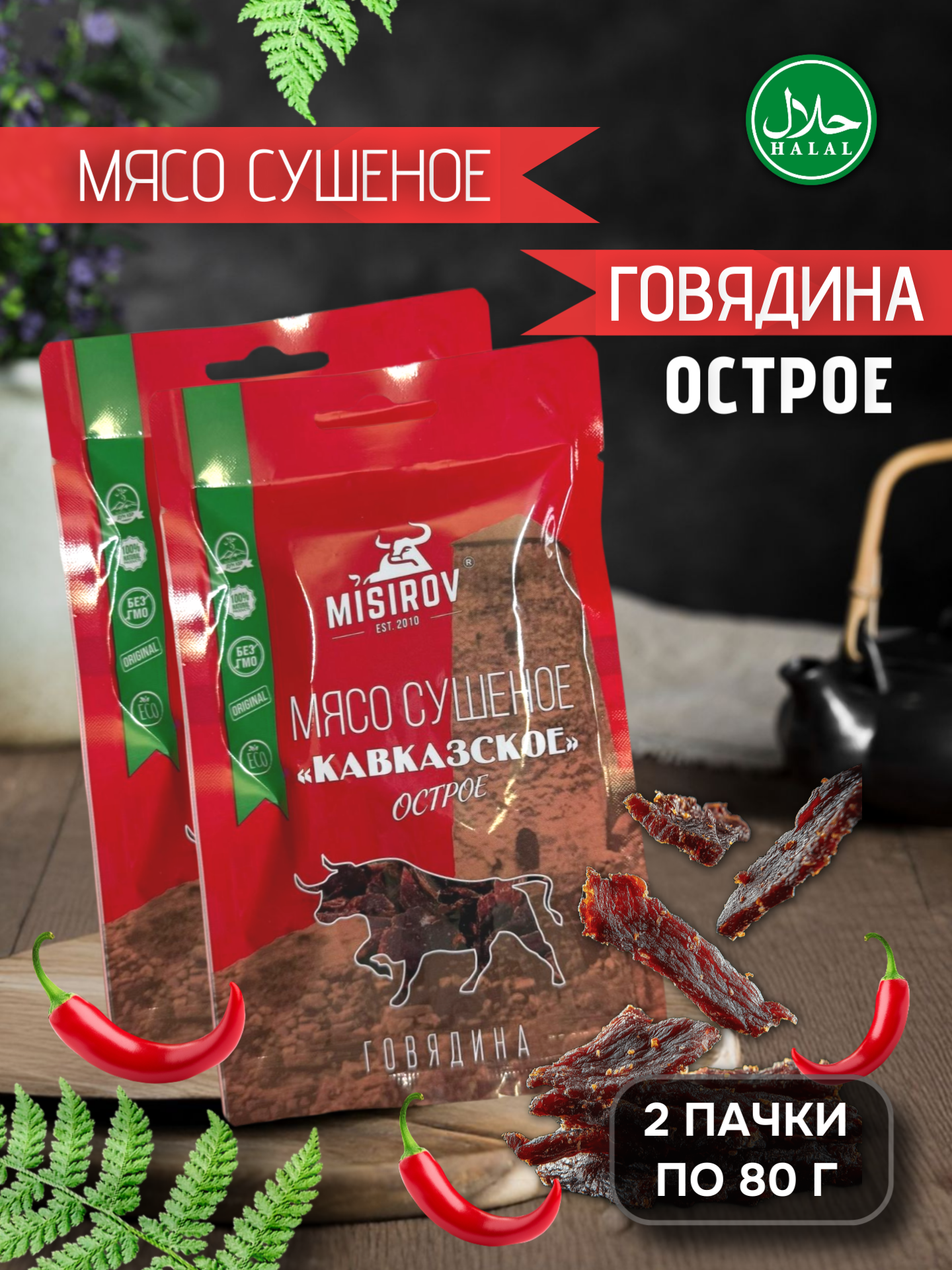 Мясо сушеное кавказское MISIROV острая говядина халяль, 160 г, (2 упаковки по 80 г)