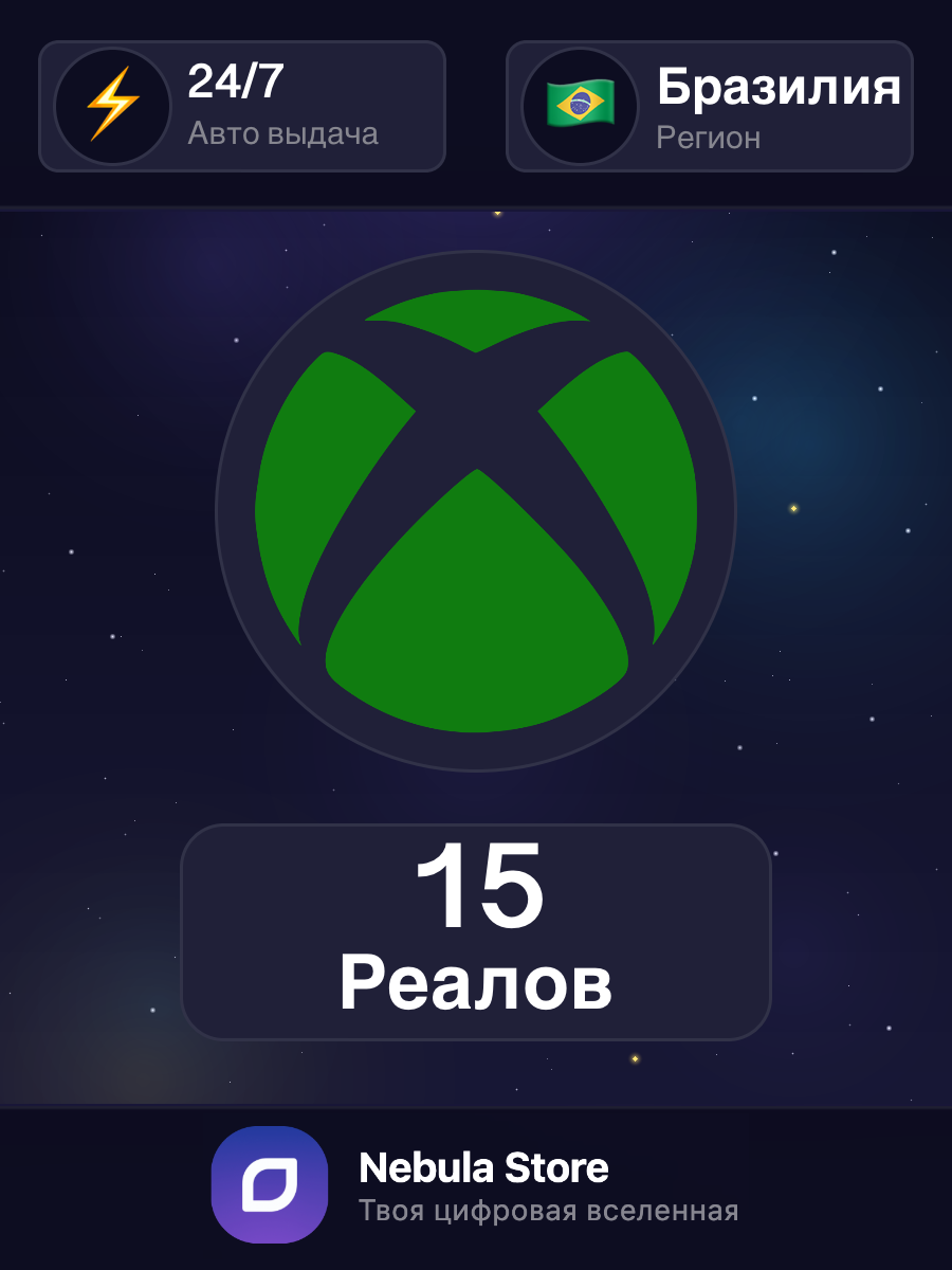 Подарочная карта XBOX на 15 Бразильских реалов | Бразилия- автовыдача 24/7