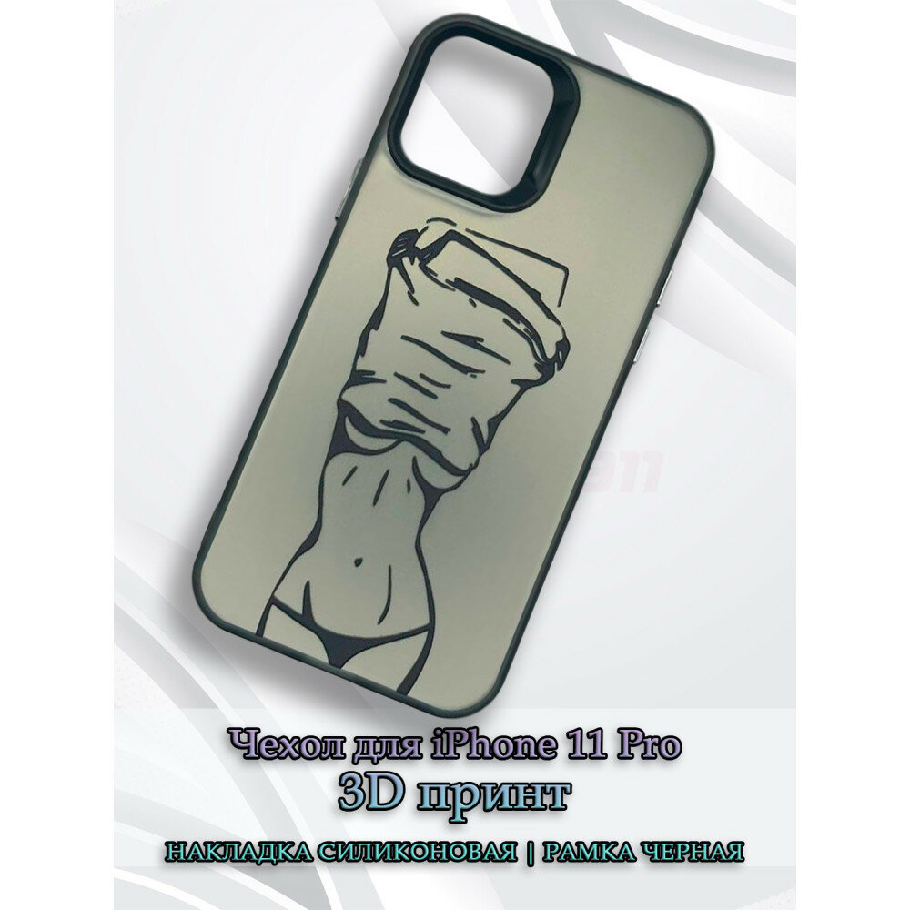 Чехол для iPhone 11 Pro с 3D принтом Фигура девушки, накладка силиконовая, рамка черная