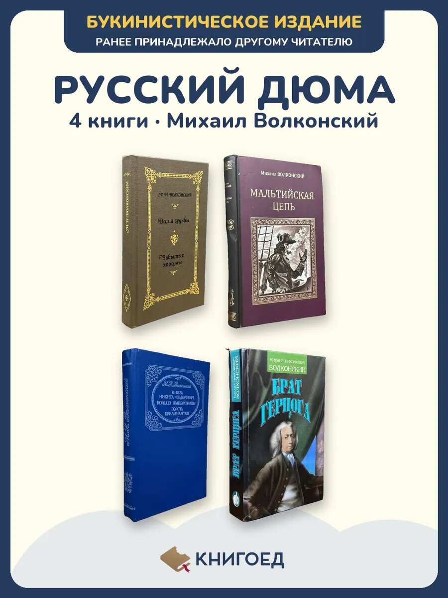 Волконский Михаил Николаевич — комплект 4 книги (исторические романы, букинистика)