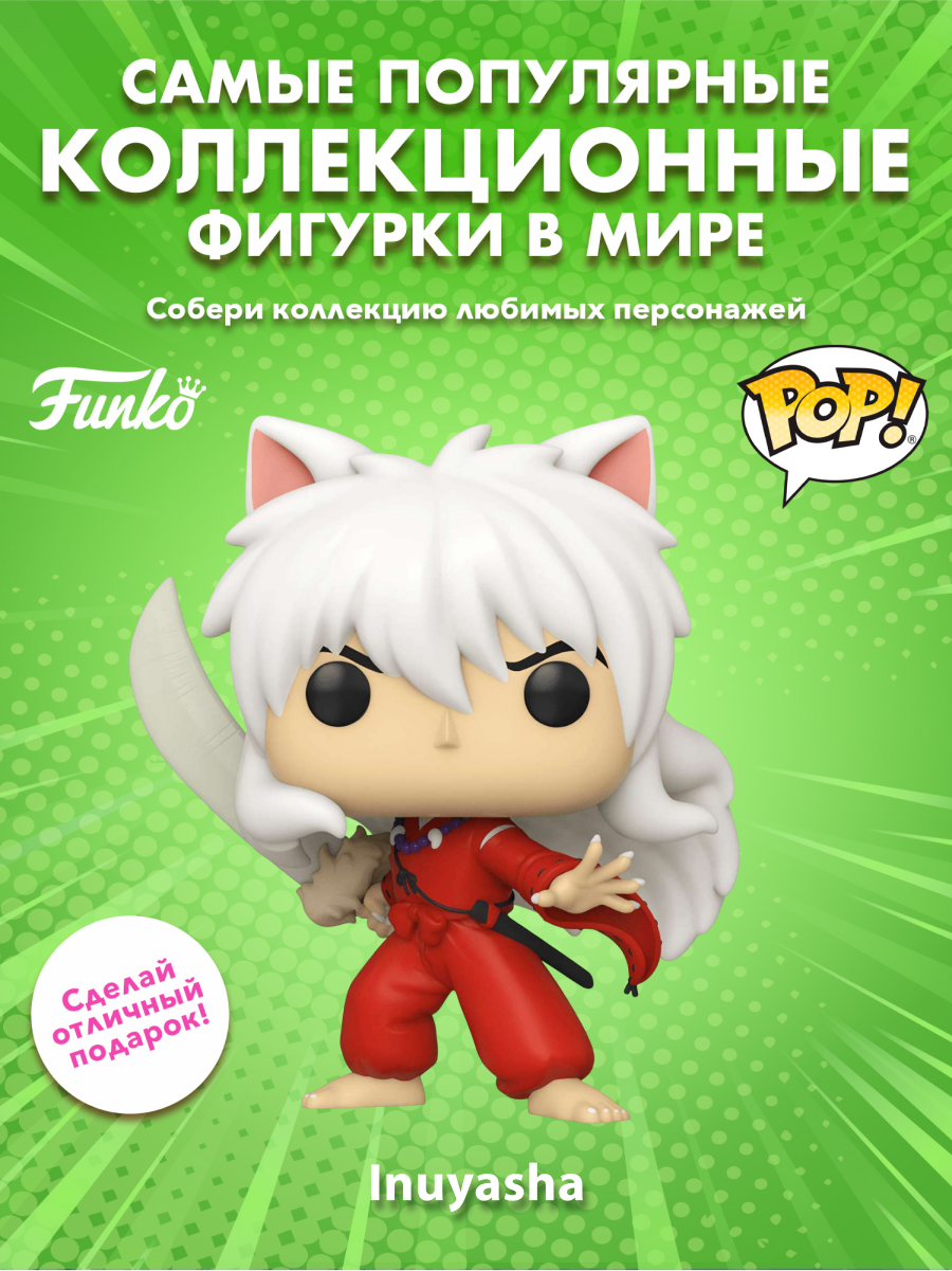 Фигурка Funko POP! Animation Inuyasha Inuyasha 46918, оригинальная