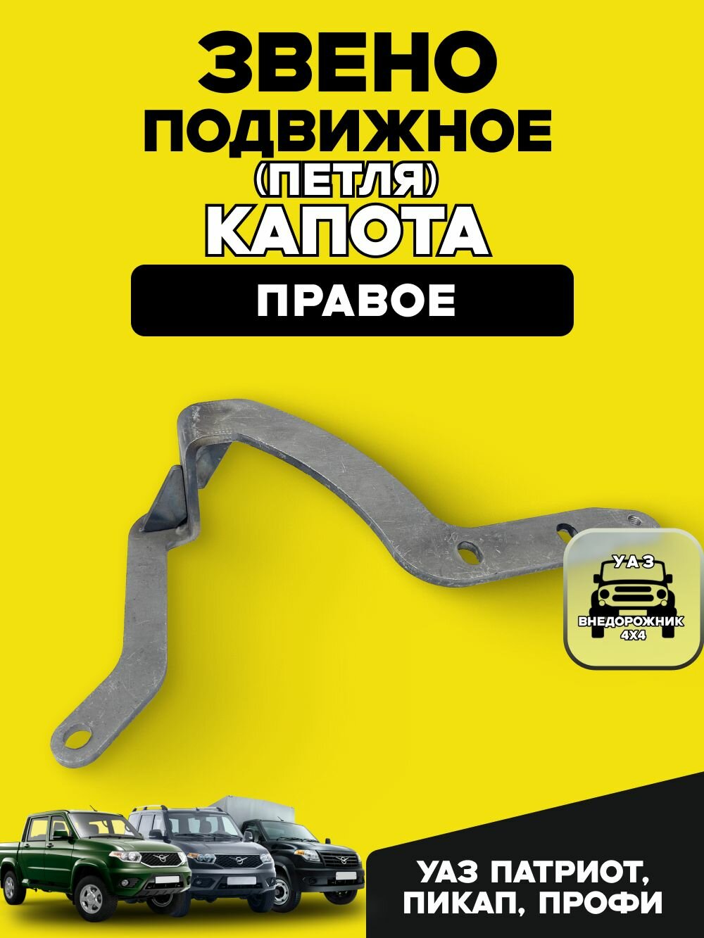 Звено подвижное (петля) капота УАЗ Патриот, Пикап, Профи правое