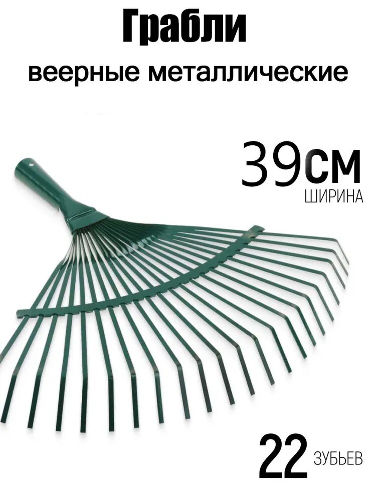 Грабли , Веерные, Металл