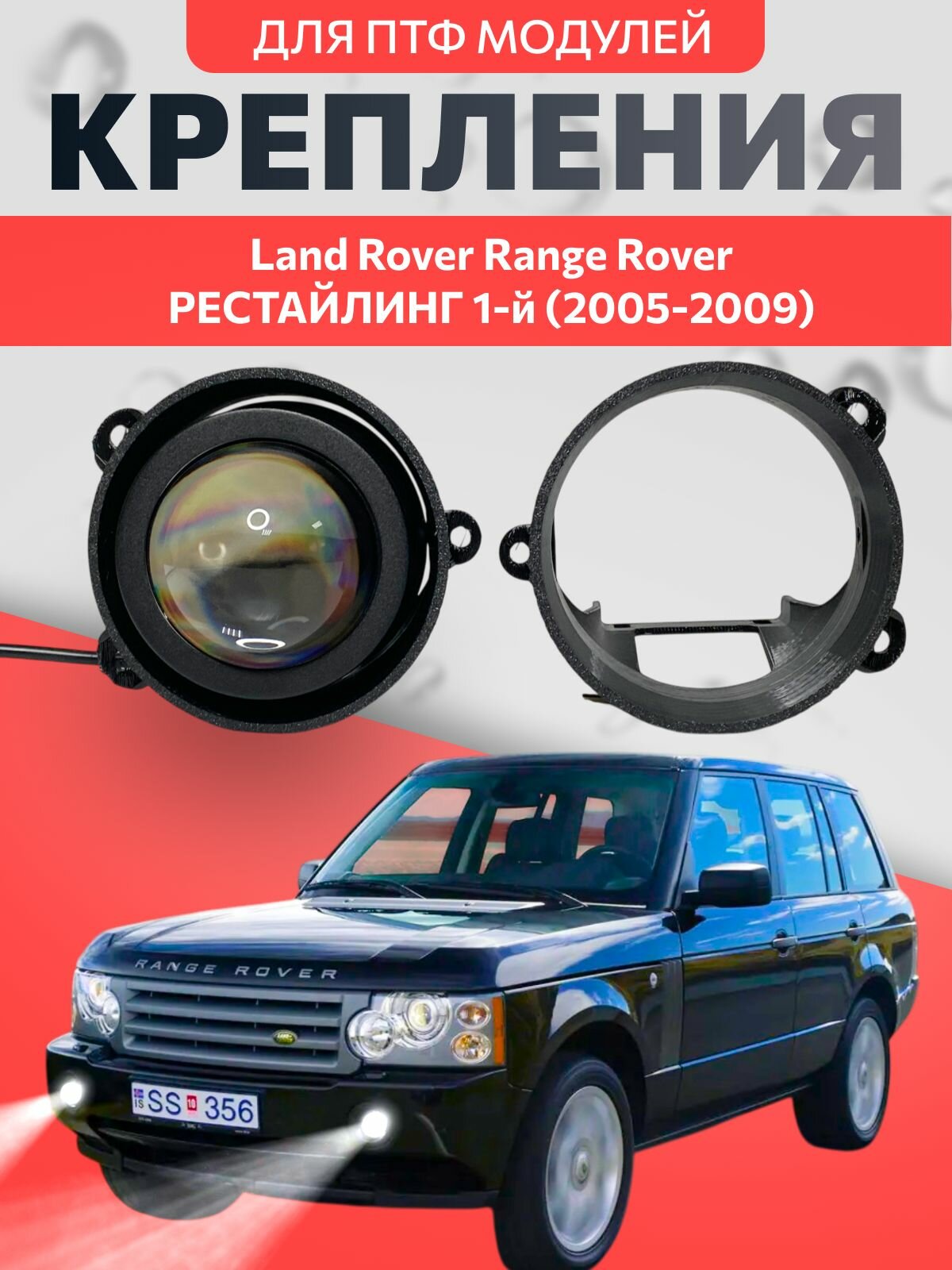 Крепления противотуманные фары Land Range Rover 3 Рестайлинг 1-й (2005-2009) / ренж ровер ленд ровер птф туманки би лед светодиодные диодные biled bi Led Лазерные 100w 100Вт 3 дюйма
