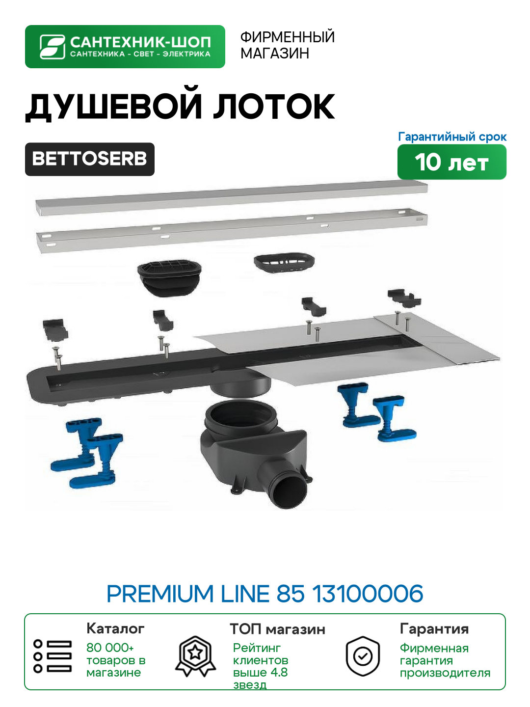 Душевой лоток Bettoserb Premium Line 85 13100006 с решеткой Хром матовый / под плитку