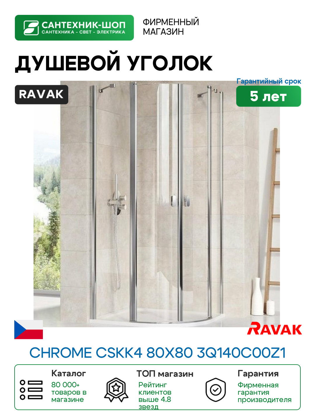 Душевой уголок Ravak Chrome CSKK4 80x80 3Q140C00Z1 профиль Хром стекло Transparent